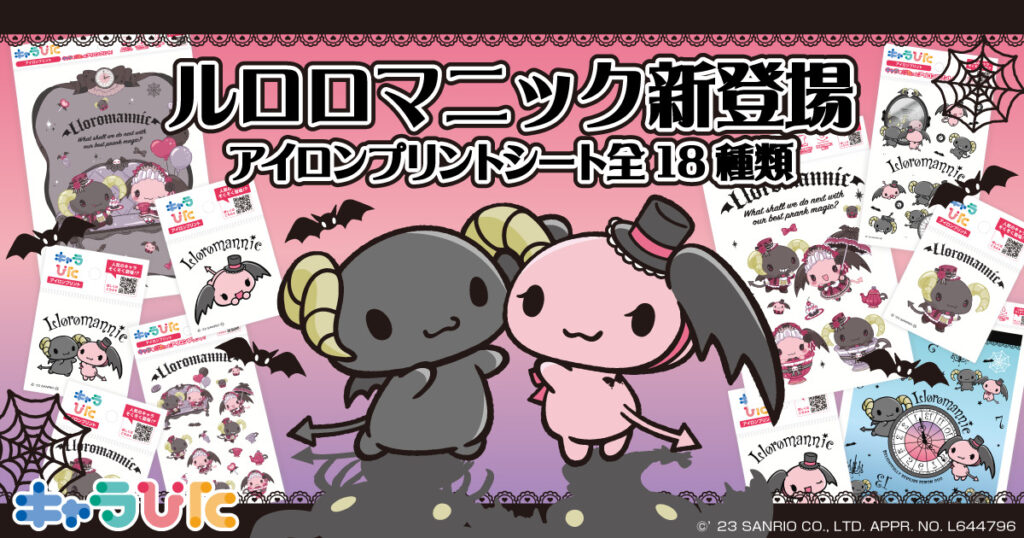 🦇ルロロマニック発売🦇 | キャラぴた